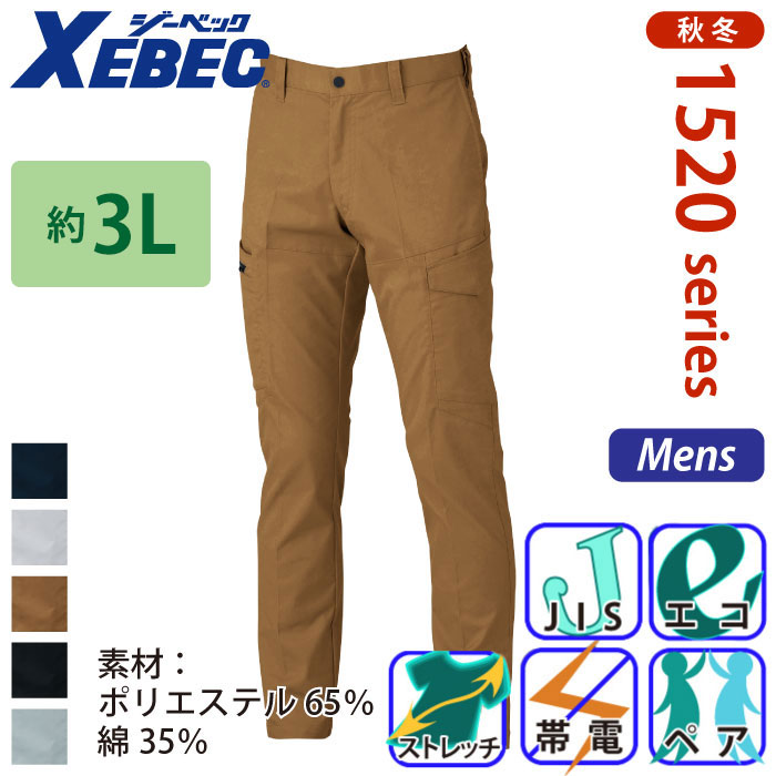 [ジーベック] XEBEC-1523 ピタリティカーゴパンツ 【大サイズ】