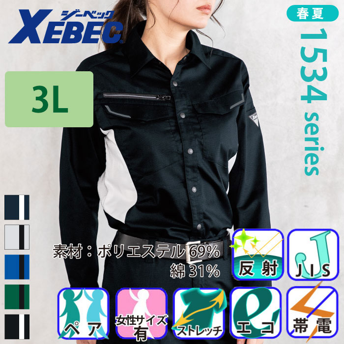 [ジーベック] XEBEC-1533 長袖シャツ 【大サイズ】