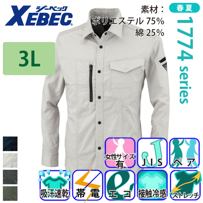 [ジーベック] XEBEC-1773 長袖シャツ 【大サイズ】