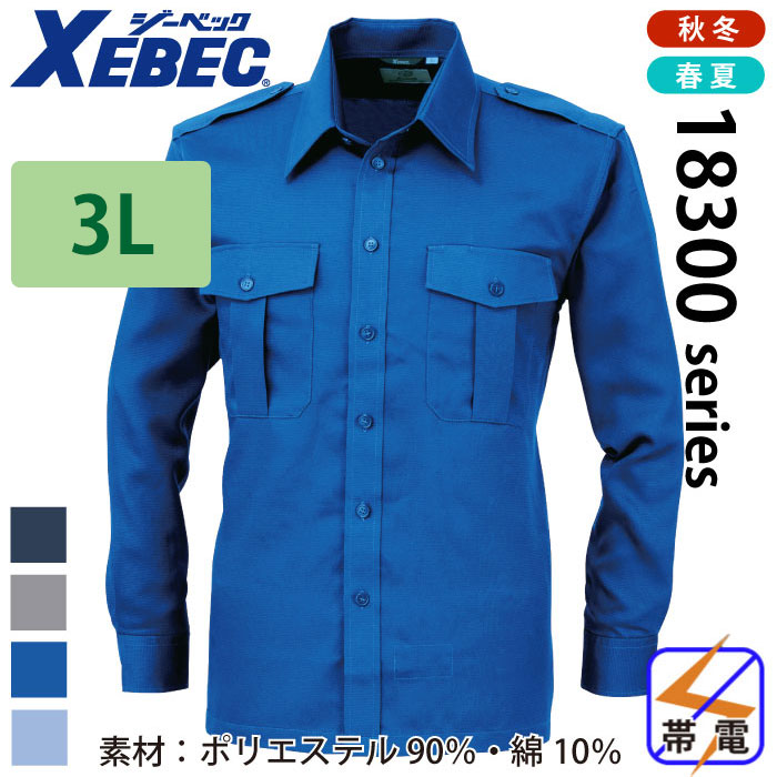 [ジーベック] XEBEC-18302 無地長袖シャツ 【大サイズ】