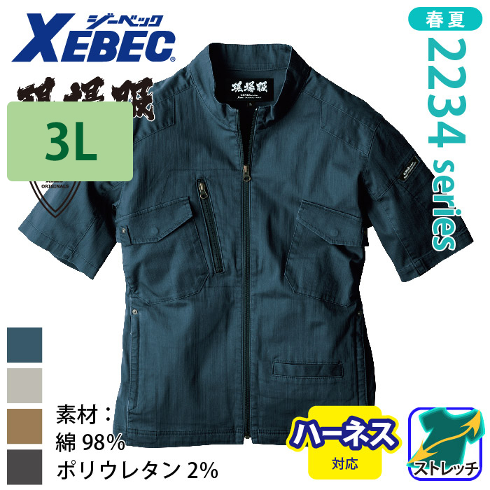[ジーベック] XEBEC-2231 半袖ブルゾン 【大サイズ】