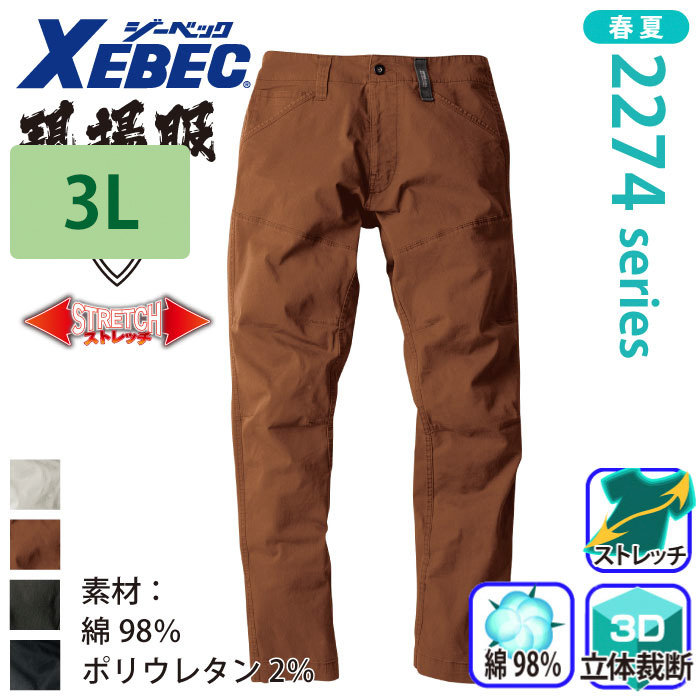 [ジーベック] XEBEC-2270 スラックス 【大サイズ】