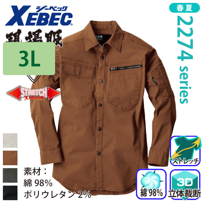 [ジーベック] XEBEC-2273 長袖シャツ 【大サイズ】