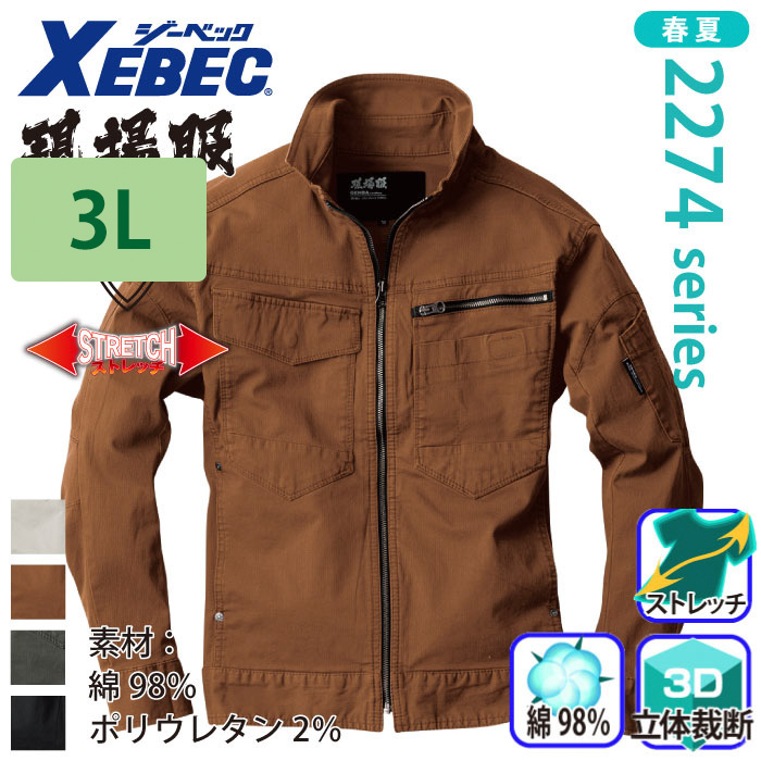 [ジーベック] XEBEC-2274 長袖ブルゾン 【大サイズ】