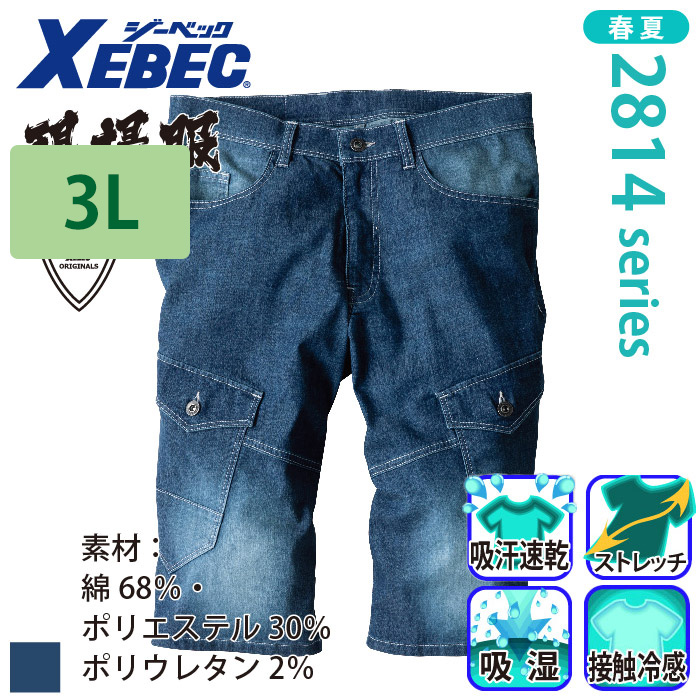 [ジーベック] XEBEC-2815 ハーフパンツ 【大サイズ】