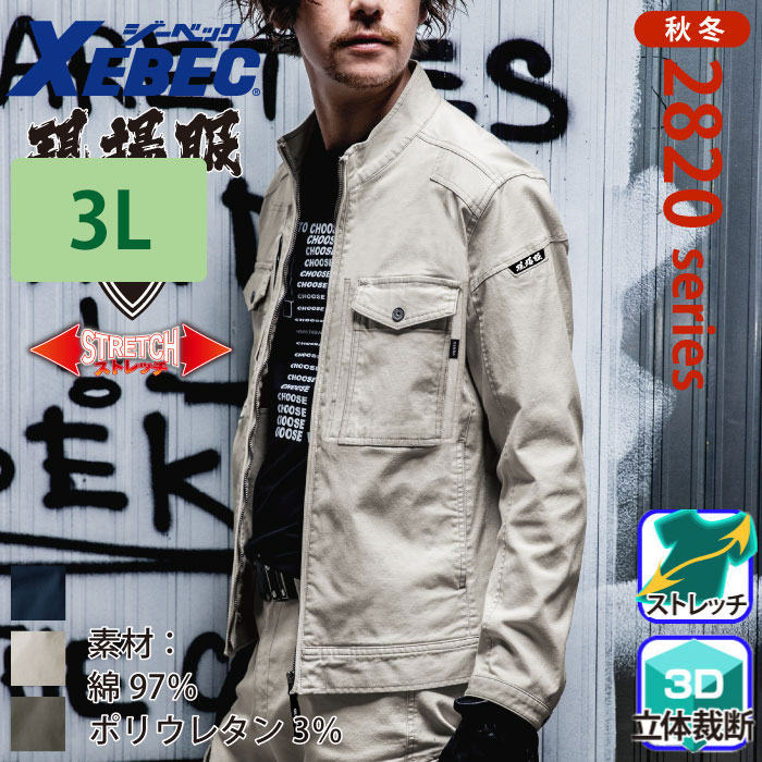 [ジーベック] XEBEC-2820 長袖ブルゾン 【大サイズ】