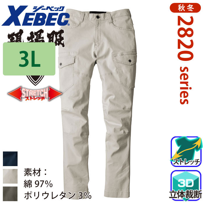 [ジーベック] XEBEC-2823 カーゴパンツ 【大サイズ】