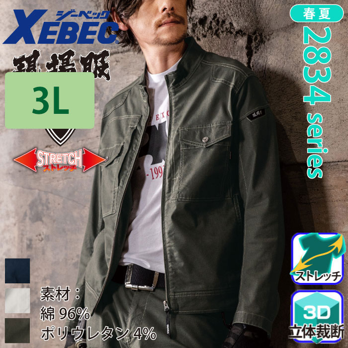 [ジーベック] XEBEC-2834 長袖ブルゾン 【大サイズ】