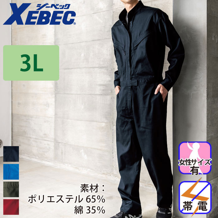 [ジーベック] XEBEC-34011 ツナギ（ファスナーポケット） 【大サイズ】・つなぎ服