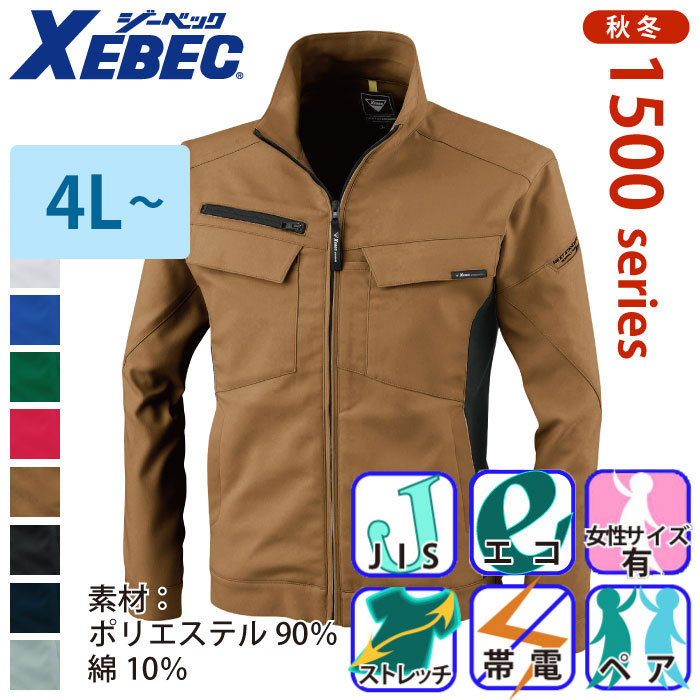 [ジーベック] XEBEC-1500 長袖ブルゾン 【特大サイズ】