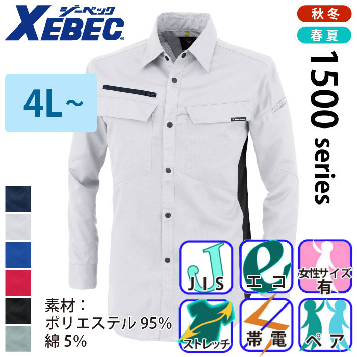 [ジーベック] XEBEC-1513 長袖シャツ 【特大サイズ】