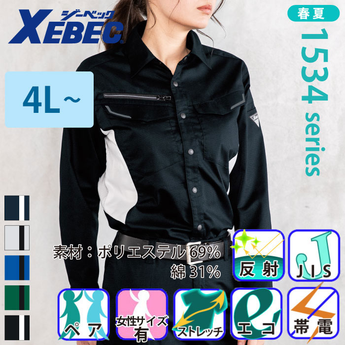 [ジーベック] XEBEC-1533 長袖シャツ 【特大サイズ】