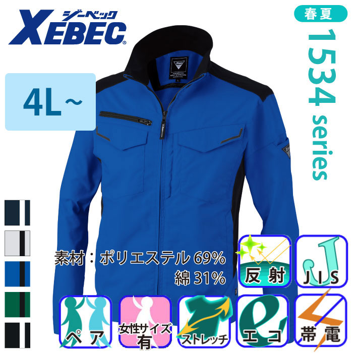 [ジーベック] XEBEC-1534 長袖ブルゾン 【特大サイズ】