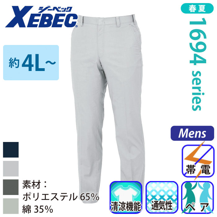 [ジーベック] 1690 スラックス 【特大サイズ】 | 作業服・作業着やユニフォームならワークランド