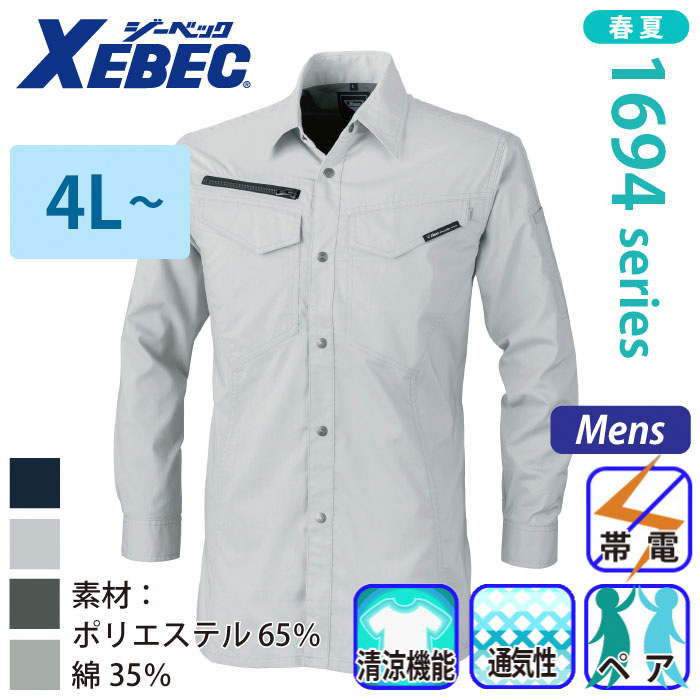 [ジーベック] 1693 長袖シャツ 【特大サイズ】 | 作業服・作業着やユニフォームならワークランド