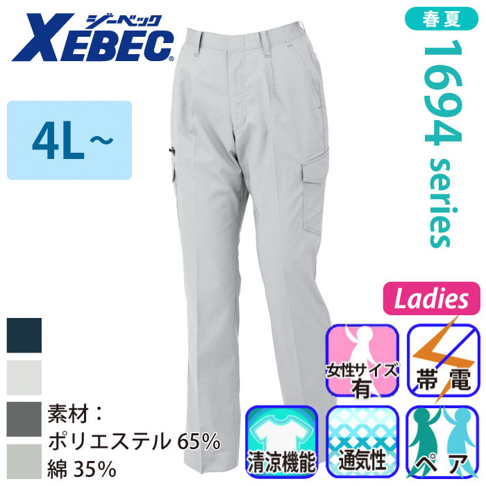 [ジーベック] 1699 レディスラットズボン 【特大サイズ】 | 作業服・作業着やユニフォームならワークランド