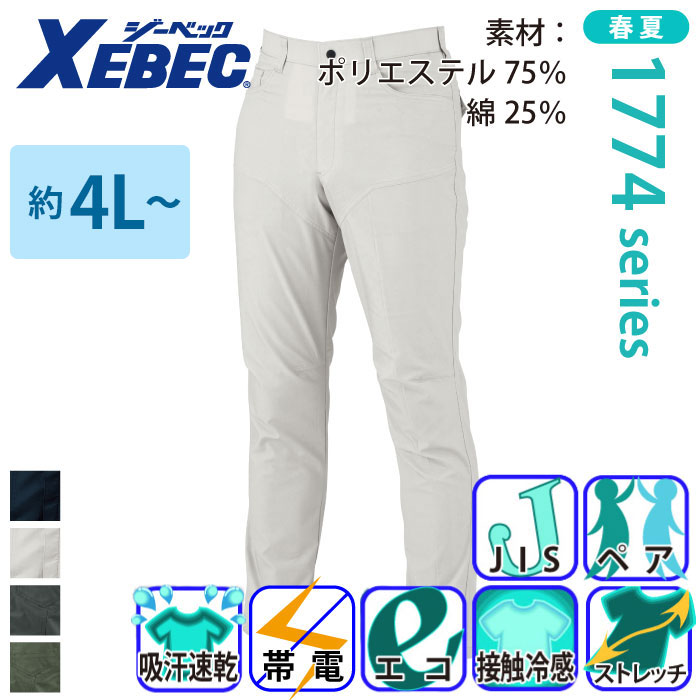 [ジーベック] XEBEC-1770 スラックス 【特大サイズ】