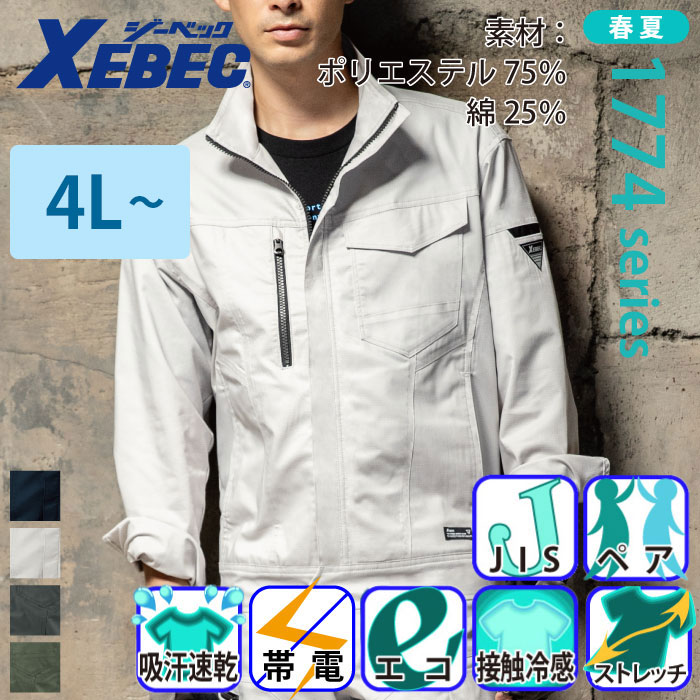 [ジーベック] XEBEC-1774 長袖ブルゾン 【特大サイズ】