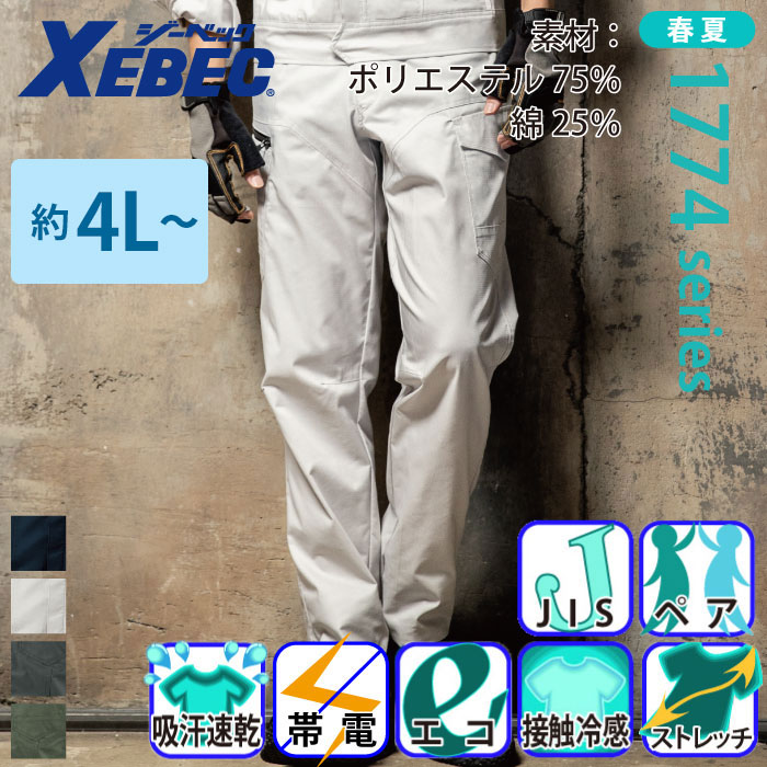 [ジーベック] XEBEC-1776 ラットズボン 【特大サイズ】