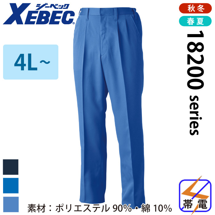 [ジーベック] XEBEC-18202 スラックス 【特大サイズ】