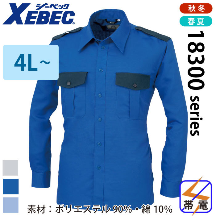 [ジーベック] XEBEC-18300 切り替え長袖シャツ 【特大サイズ】