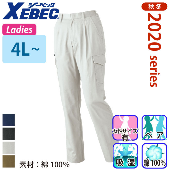 [ジーベック] 2026 レディスラットズボン 【特大サイズ】