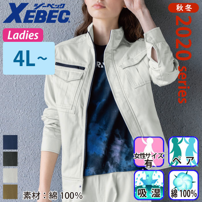 [ジーベック] 2029 レディスブルゾン 【特大サイズ】