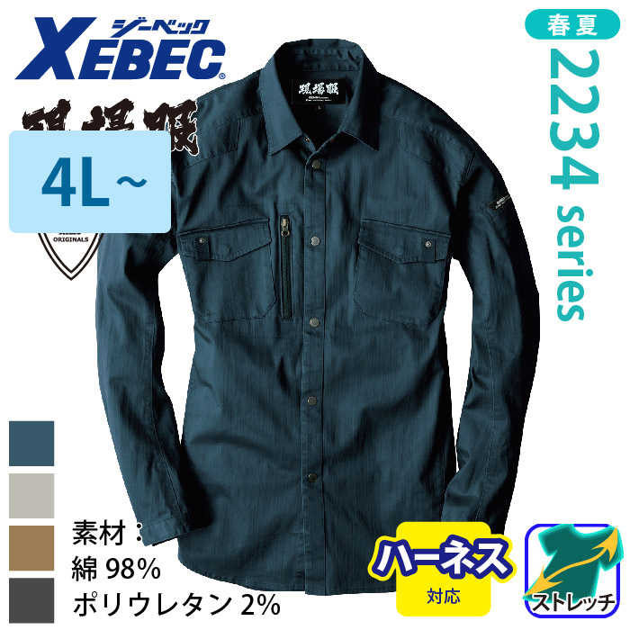 [ジーベック] XEBEC-2233 長袖シャツ 【特大サイズ】
