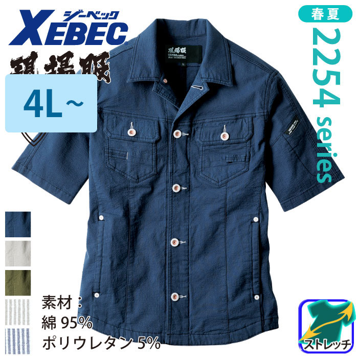 [ジーベック] XEBEC-2251 半袖ブルゾン 【特大サイズ】