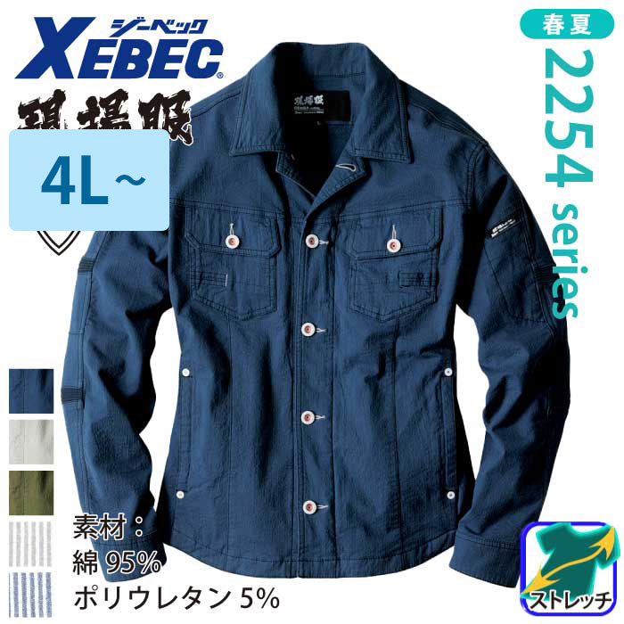 [ジーベック] XEBEC-2254 長袖ブルゾン 【特大サイズ】