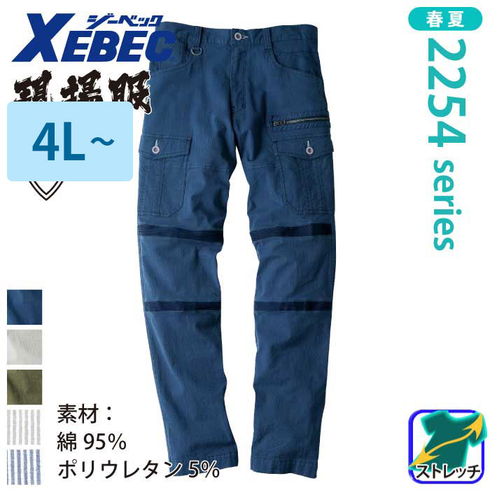 [ジーベック] XEBEC-2256 カーゴパンツ 【特大サイズ】