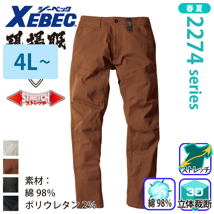 [ジーベック] XEBEC-2270 スラックス 【特大サイズ】