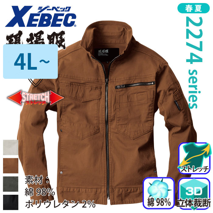 [ジーベック] XEBEC-2274 長袖ブルゾン 【特大サイズ】