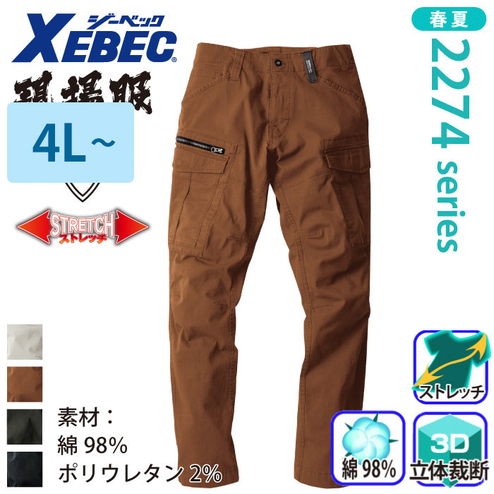 [ジーベック] XEBEC-2276 カーゴパンツ 【特大サイズ】