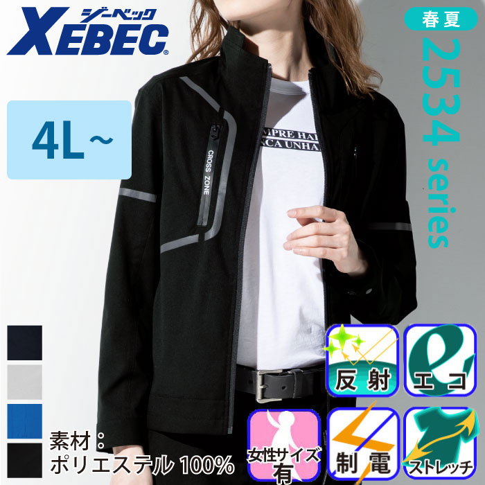 [ジーベック] XEBEC-2534 長袖ブルゾン 【特大サイズ】