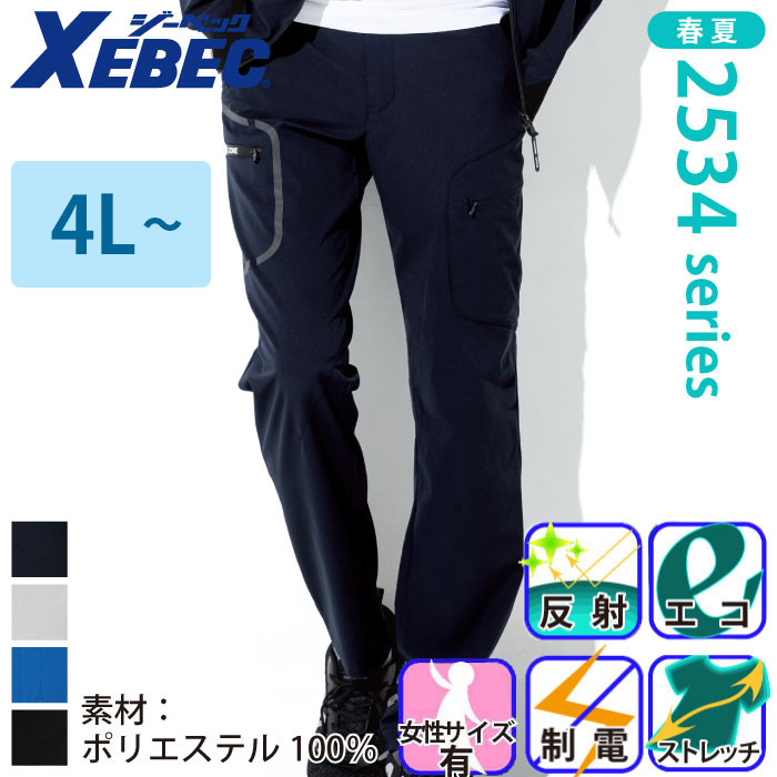 [ジーベック] XEBEC-2536 カーゴパンツ 【特大サイズ】