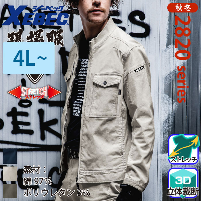 [ジーベック] XEBEC-2820 長袖ブルゾン 【特大サイズ】