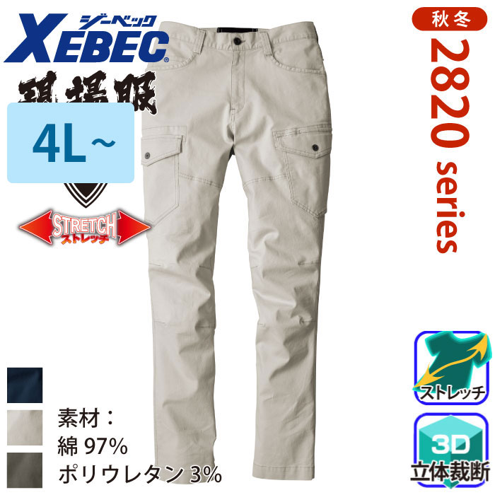 [ジーベック] XEBEC-2823 カーゴパンツ 【特大サイズ】