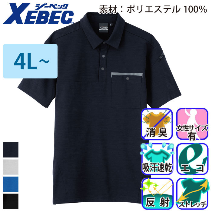 [ジーベック] XEBEC-6670 半袖ポロシャツ 【特大サイズ】