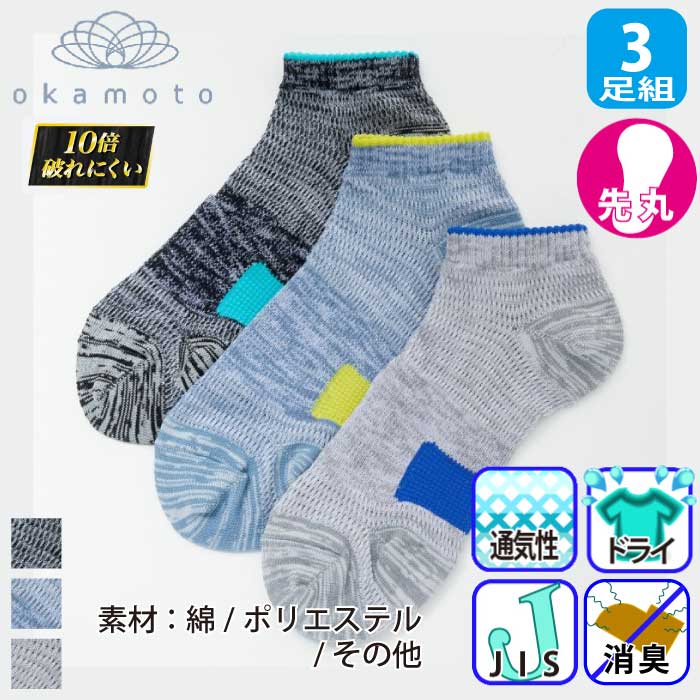 [オカモト] WORK MAX 481-343 10倍破れにくいソックス（涼感メッシュ） ショート先丸 3P （W006）