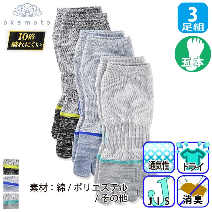 [オカモト] WORK MAX 489-430 10倍破れにくいソックス（涼感メッシュ） ショート五本指 3P （W503）